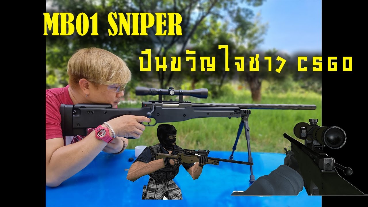 MB01 SNIPER ขวัญใจชาว Counter Strike (สนใจโทร 0910767869) - YouTube