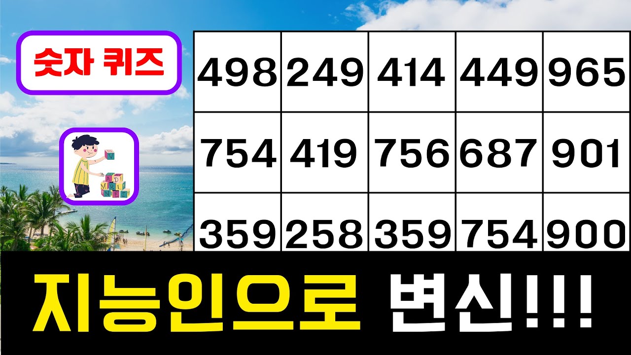지능인으로 변신 숫자퀴즈 치매예방퀴즈알파벳찾기숫자찾기같은알파벳찾기두뇌건강운동같은숫자찾기 Youtube