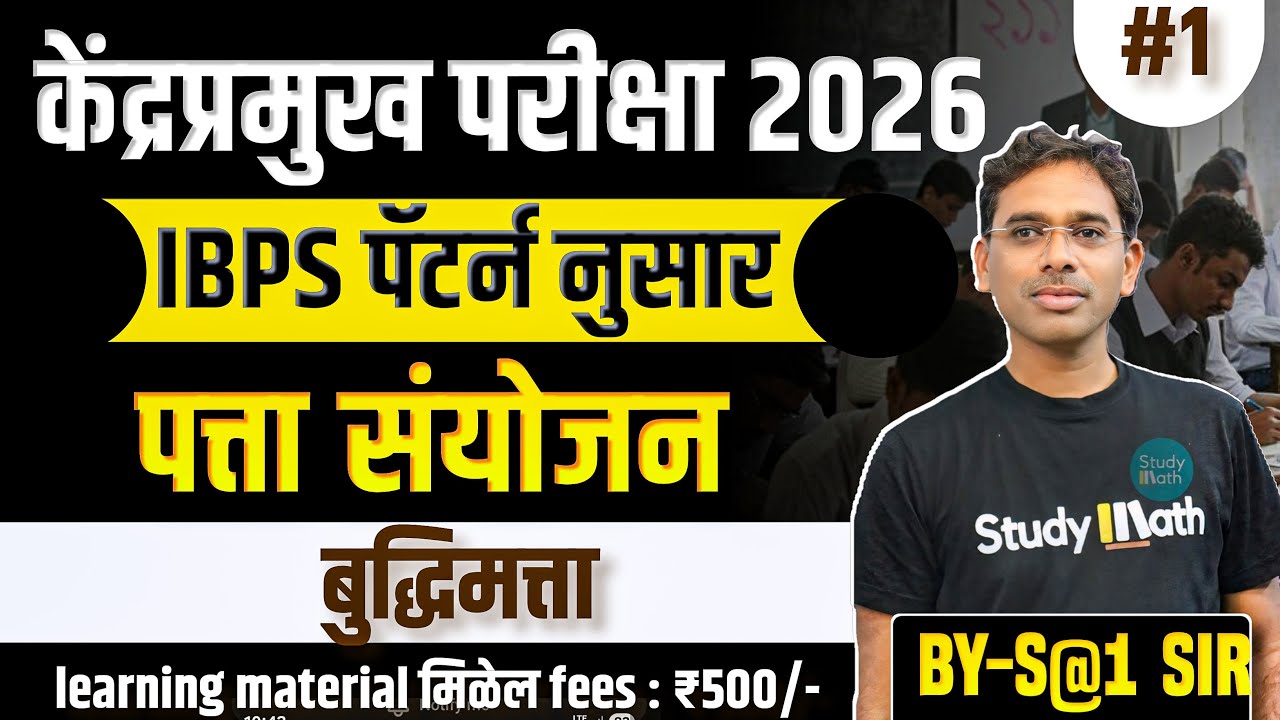 केंद्रप्रमुख परीक्षा 2026 | पत्ता संयोजन Real Exam Trick | Coding ...