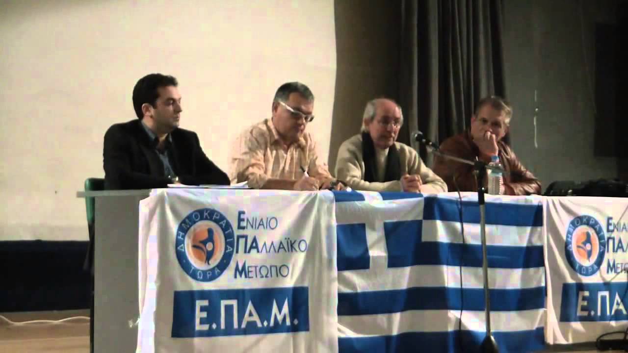 Ε.ΠΑ.Μ., ΑΝΟΙΚΤΗ ΣΥΖΗΤΗΣΗ ΣΤΟ ΚΑΜΑΤΕΡΟ 2-2-2014, ΟΜΙΛΙΑ ΚΩΣΤΑ ΓΙΑΝΝΙΩΤΗ ...