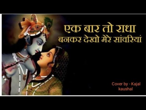 Ik bar to radha bankar dekho 🙏#youtube #viral #viralvedio #bhajan # ...