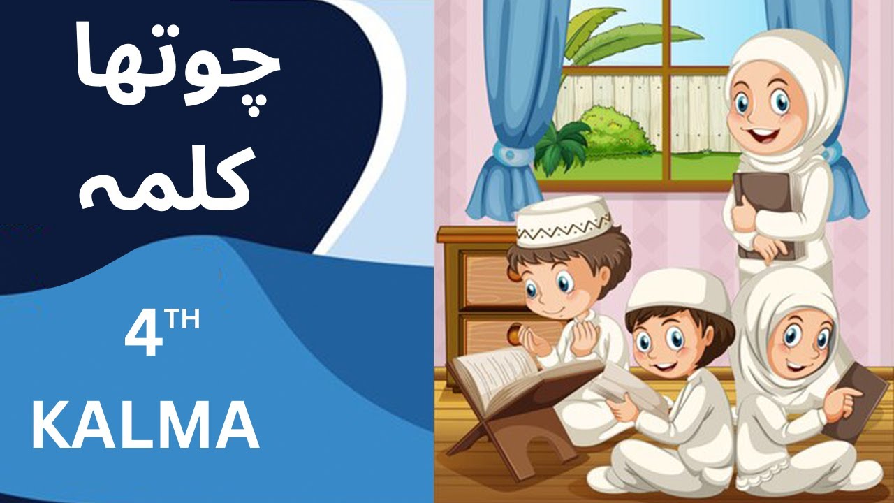 Chotha kalma cartoon | chotha kalma | Islamic video for kids - YouTube