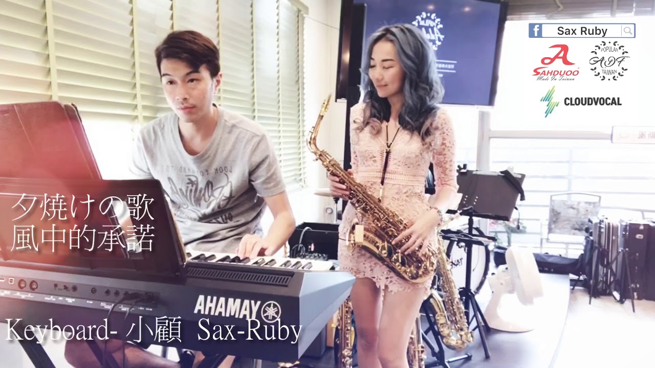 夕焼けの歌/風中的承諾-Saxruby(Bb key) - YouTube