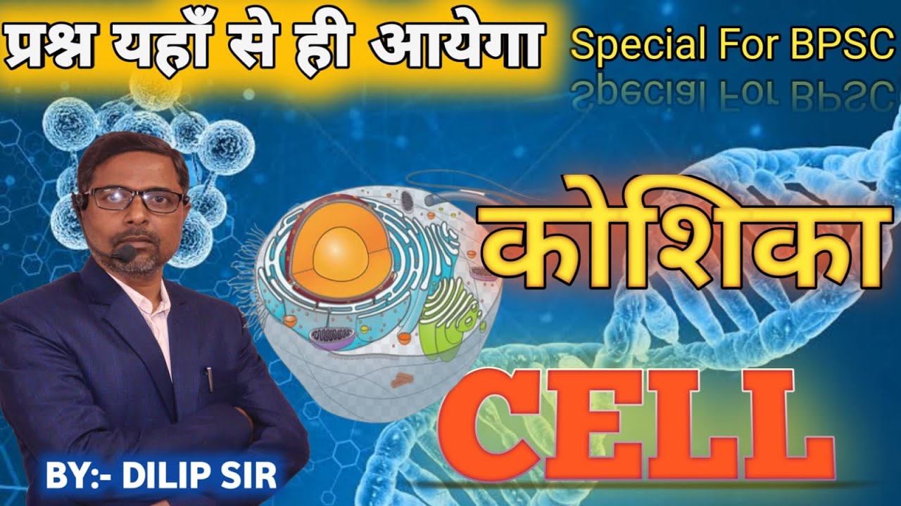 CELL || BPSC TEACHER || BY - DILIP SIR - YouTube