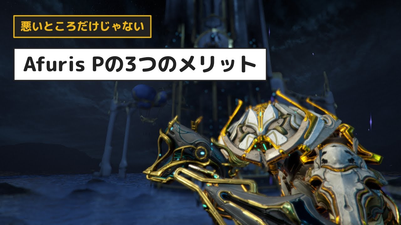 Warframe - Afuris Primeの3つのメリット【ずんだもん解説】 - YouTube
