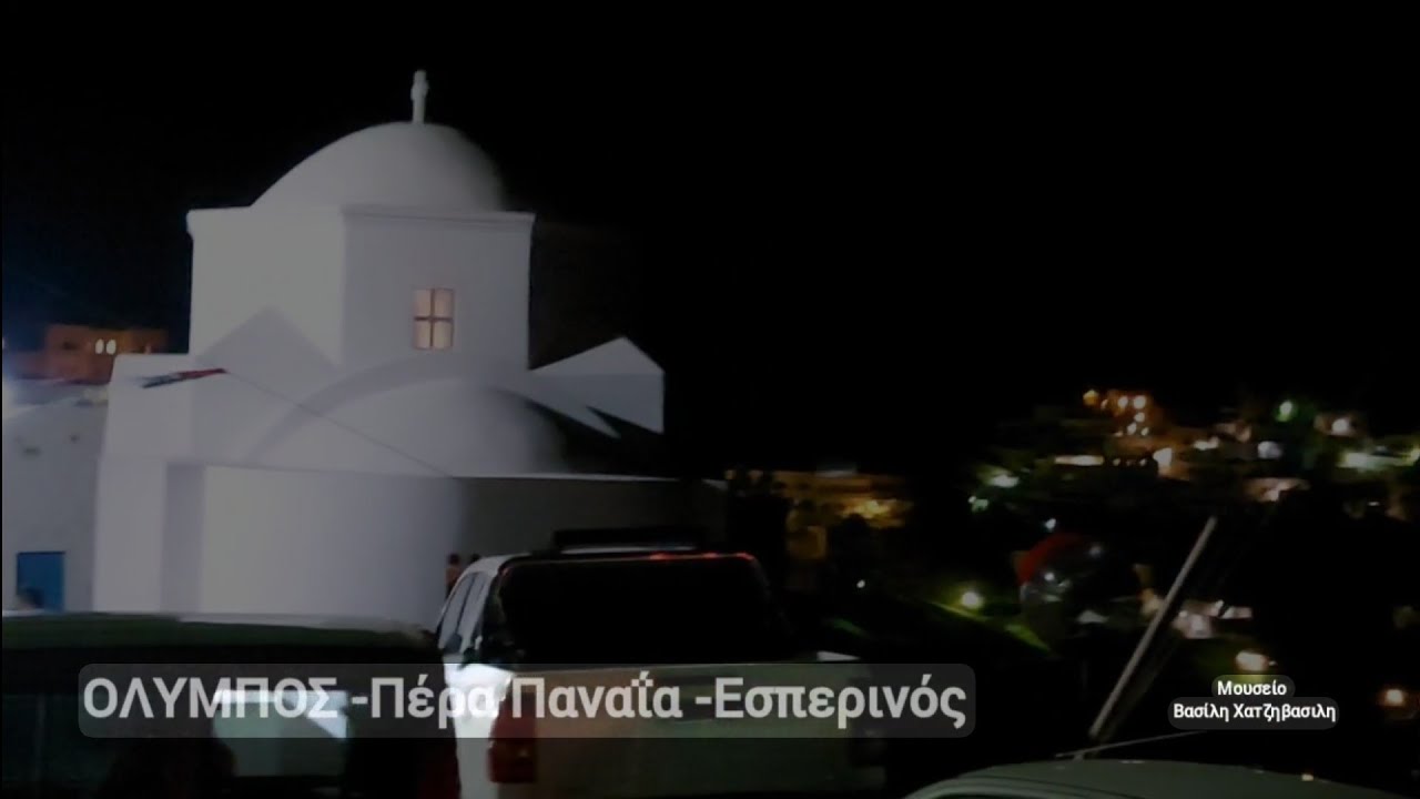 ΟΛΥΜΠΟΣ Πέρα Παναΐα -Εσπερινός -24 Μαρτίου 2024 Μουσείο Βασίλη ...