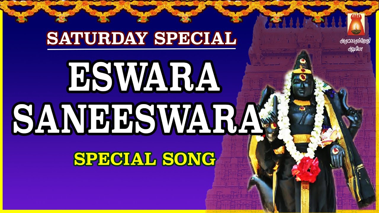 SATURDAY SPL | ESWARA SANEESWARA | SANEESWARA BHAGAVAN TAMIL DEVOTIONAL ...