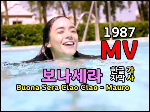 Buona Sera Ciao Ciao - Mauro / 보나세라 /가사/한글자막 MV 추억의 유로댄스 Lyrics 마우로 폴로프스키 Lyrics 추억의 유로댄스