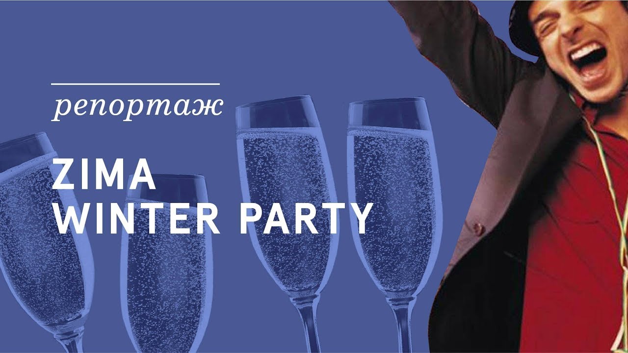 НОВОГОДНЯЯ ВЕЧЕРИНКА// ZIMA Winter Party - YouTube