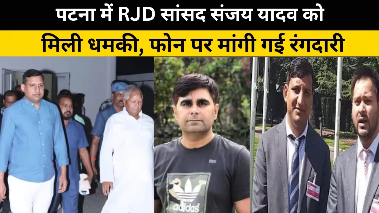 Bihar News: पटना में RJD सांसद Sanjay Yadav को मिली धमकी, फोन पर मांगी ...
