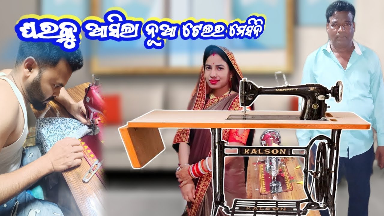 new tailor machine review || ଘରକୁ ଆସିଲା ନୂଆ ଟେଲର ମେସିନି - YouTube
