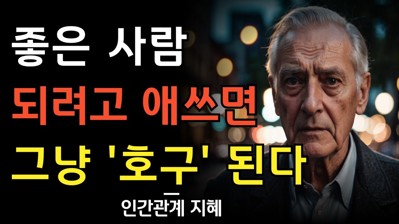 좋은 사람 되려다가 호구가 되는 이유 착한 사람 되려고 너무 애쓰지 마라 인간관계를 잘하는 사람들의 비결 명언
