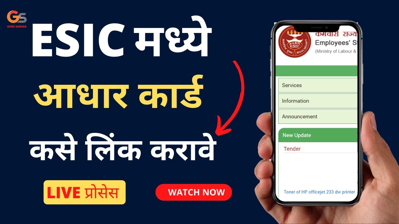 ESIC मध्ये आधार कार्ड कसे लिंक करावे | How to Link Aadhaar Card in ESIC ...