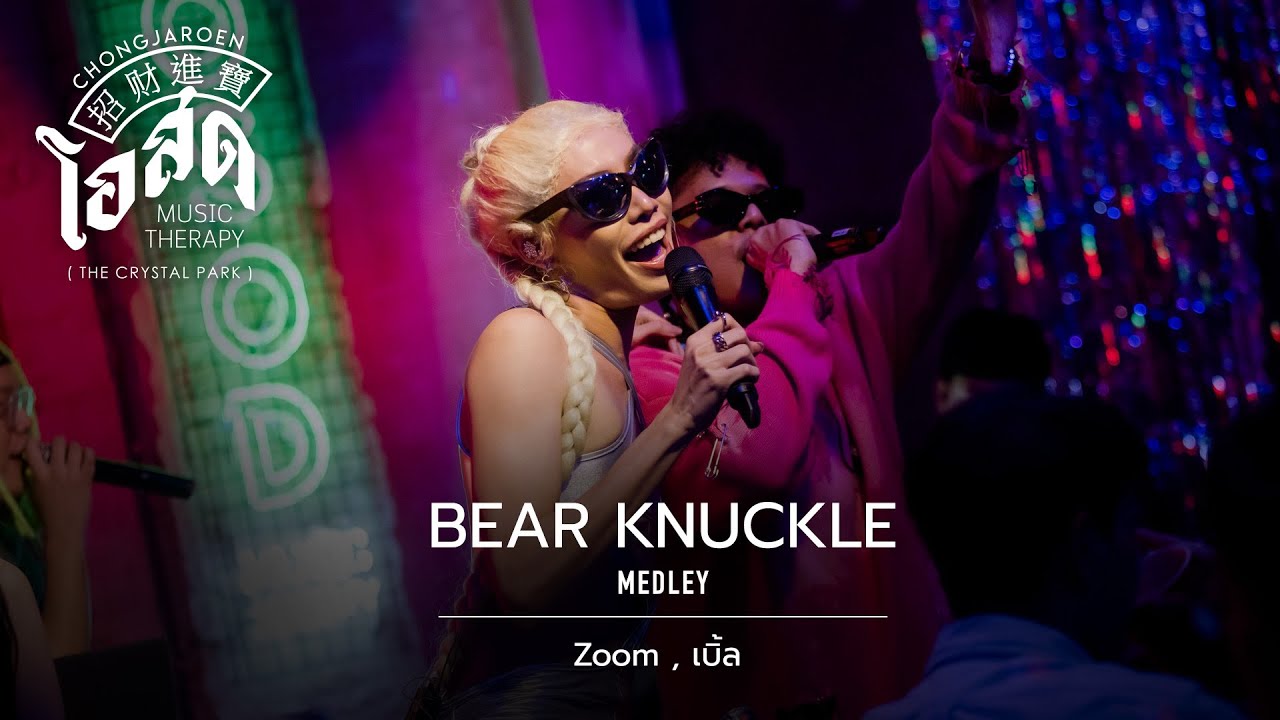 Zoom,เบิ้ล - Bear Knuckle [Medley] | @ ชงเจริญ โอสด (เดอะคริสตัล พาร์ค ...