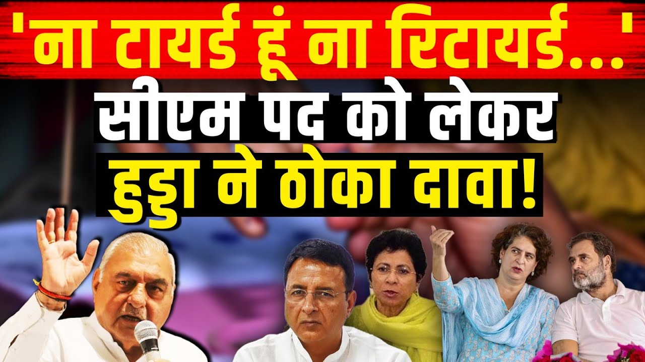 Bhupinder Singh Hooda on CM Face Live: नतीजों से पहले हुड्डा का ...