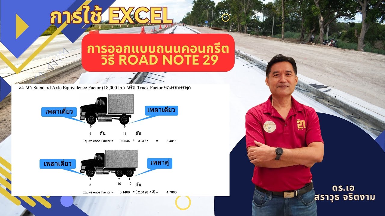 การใช้โปรแกรมออกแบบถนนคอนกรีต ด้วยวิธี Road note29 - YouTube