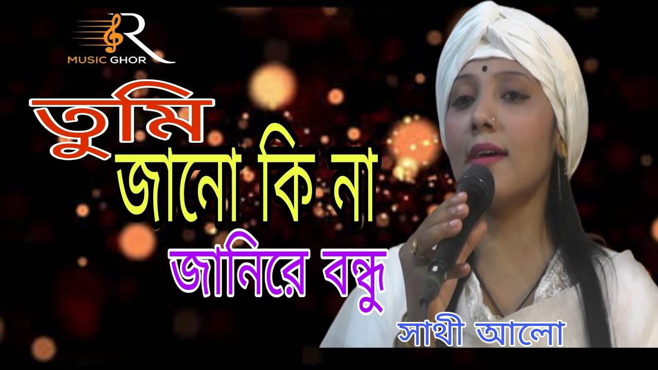 তুমি জানো কি না জানি রে বন্ধু জানো কি না জানি/tumi jano ki na jani re ...