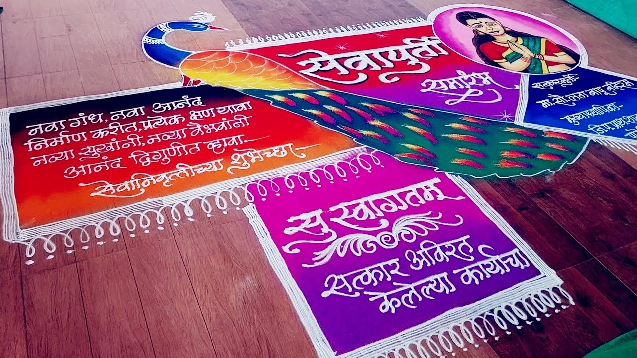 पाहताच म्हणणार वाह...#सेवानिवृत्ती special beautiful rangoli 💞# ...