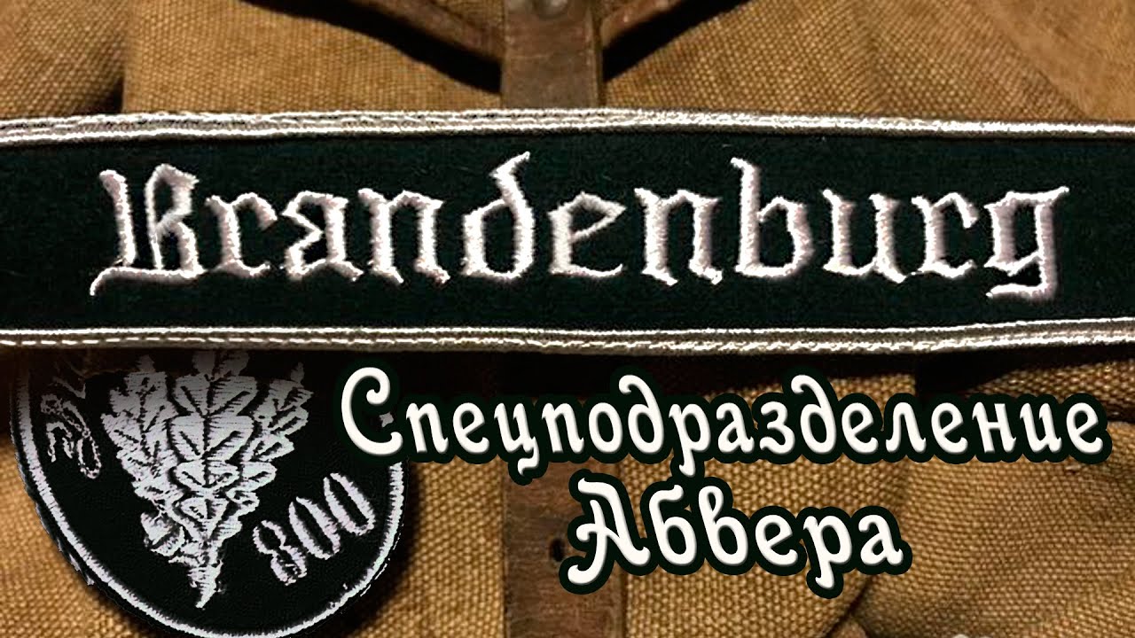 Страницы истории. Бранденбург 800. Спецподразделение Абвера ...