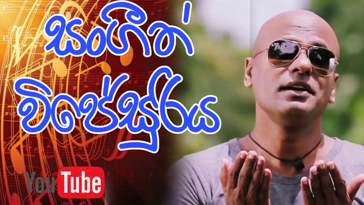 Ayeth Monawath Liyanne Na || Sangeeth Wijesuriya || Sinhala Old Songs ...