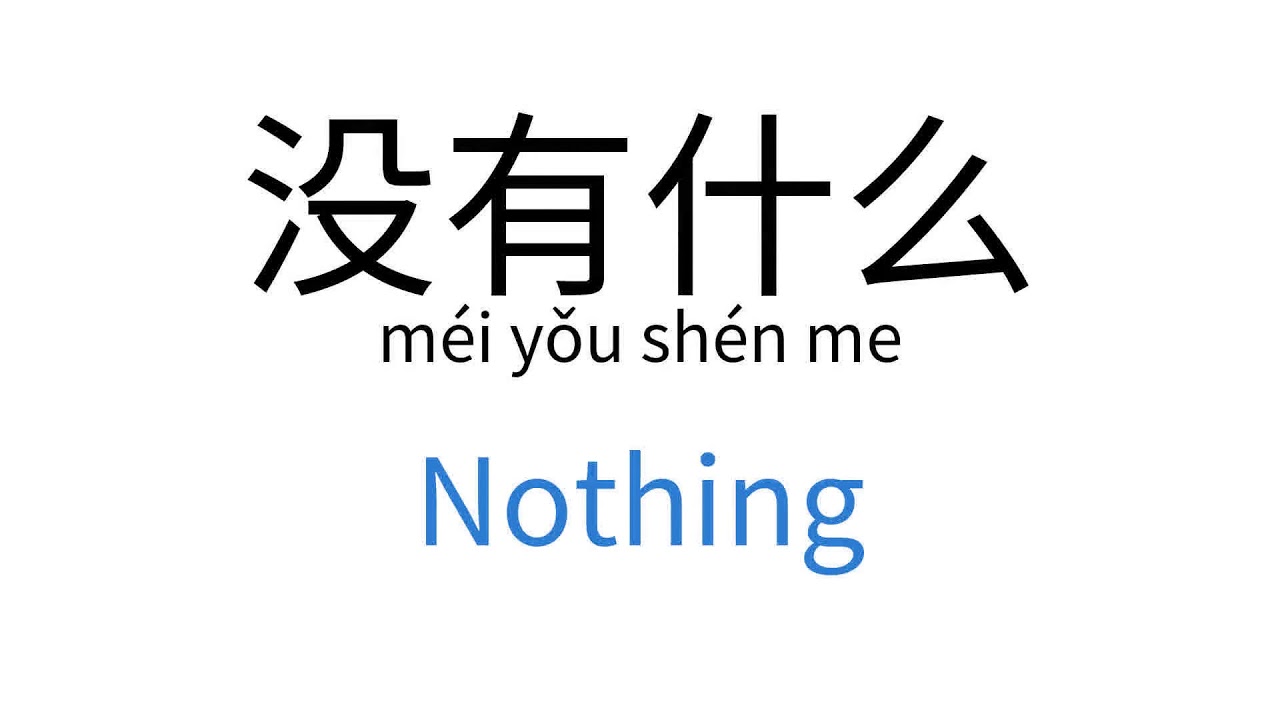 How to say "Nothing" in Chinese | 没有什么(méi yǒu shén me) - YouTube
