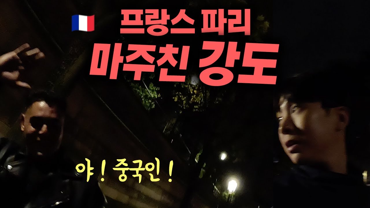 프랑스 파리 여행중 마주친 소매치기 강도 그리고 프랑스 여행 중단 🇫🇷 파리 3 Youtube
