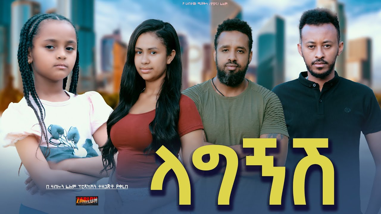 ላግኝሽ - Ethiopian Movie Lagegnesh 2025 Full Length Ethiopian Film ...