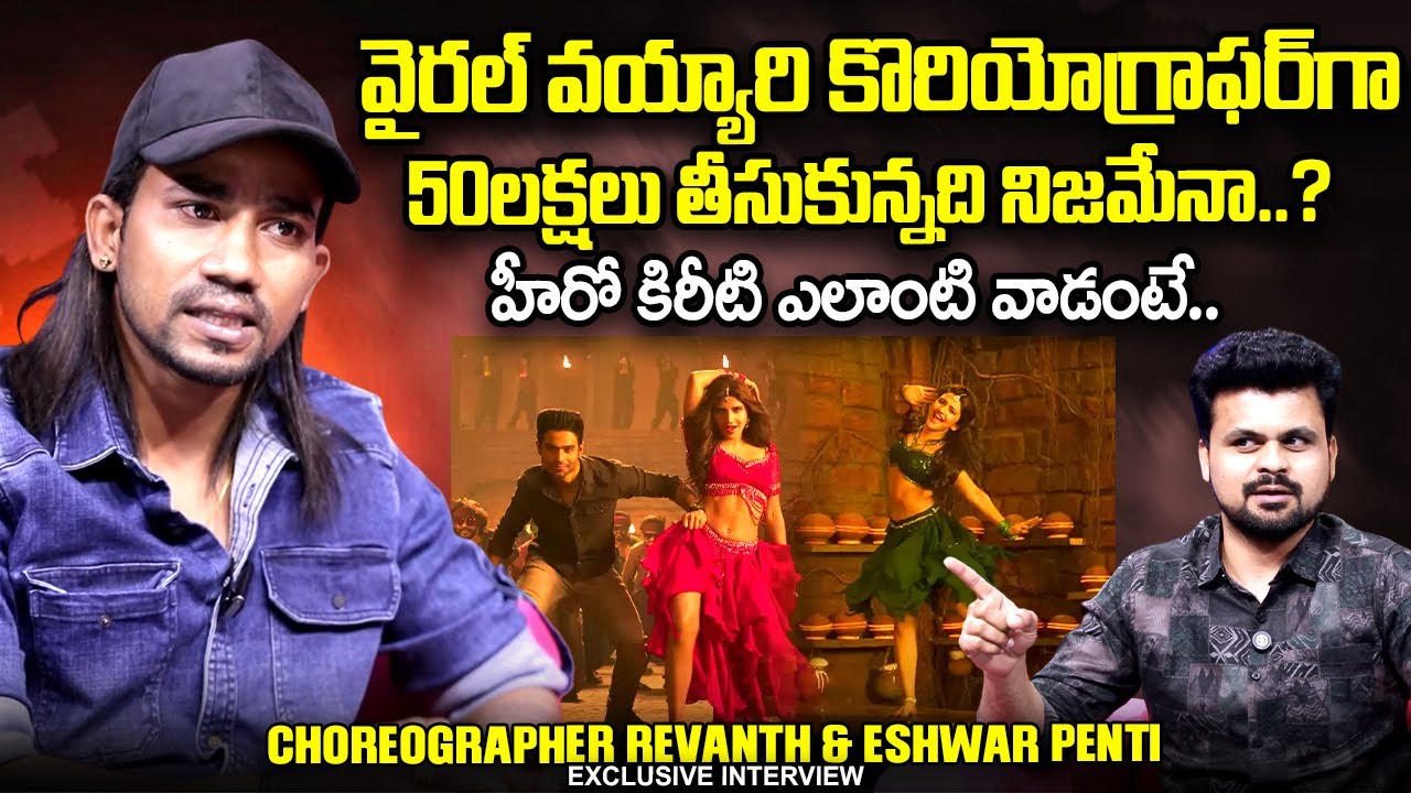 Choreographer Revanth Master About Kireeti Reddy | Sree Leela | Viral ...
