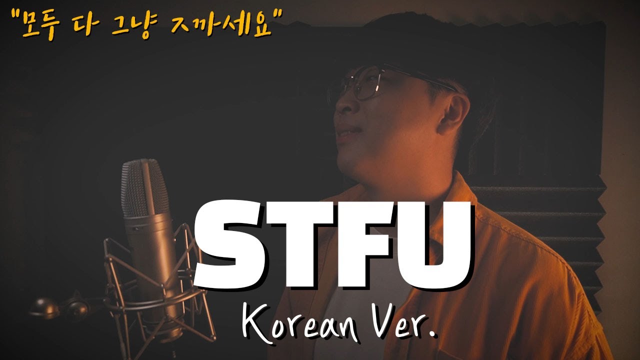 STFU 한국어 커버ㅣKorean Versionㅣ아메리칸 아이돌ㅣ한국어 버전ㅣSophie PowersㅣPixl Girlㅣ ...