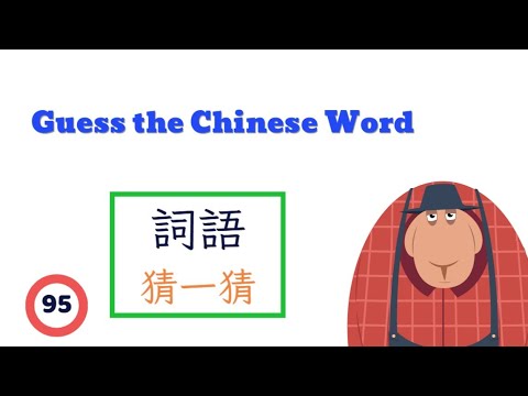 【Chinese Vocabulary】詞語猜一猜 #95 Guess the Chinese Word Challenge ∣ Guess ...