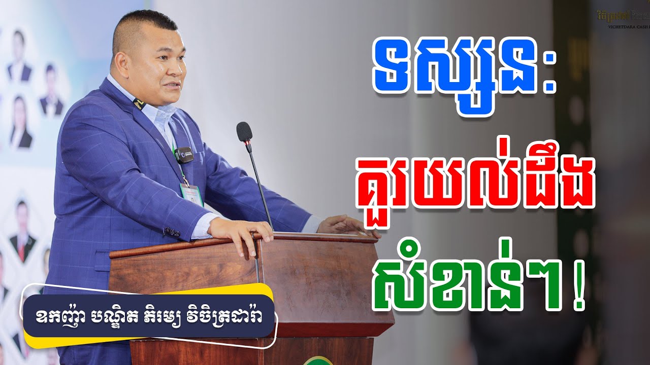 ទស្សន:គួរយល់ដឹង! - Oknha Phyrom Vichetdara - YouTube