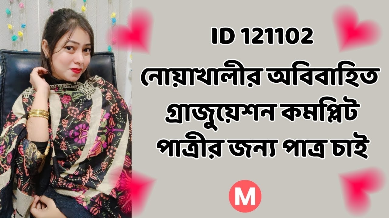নোয়াখালীর অবিবাহিত গ্রাজুয়েশন কমপ্লিট পাত্রীর জন্য পাত্র চাই। Tasniya ...
