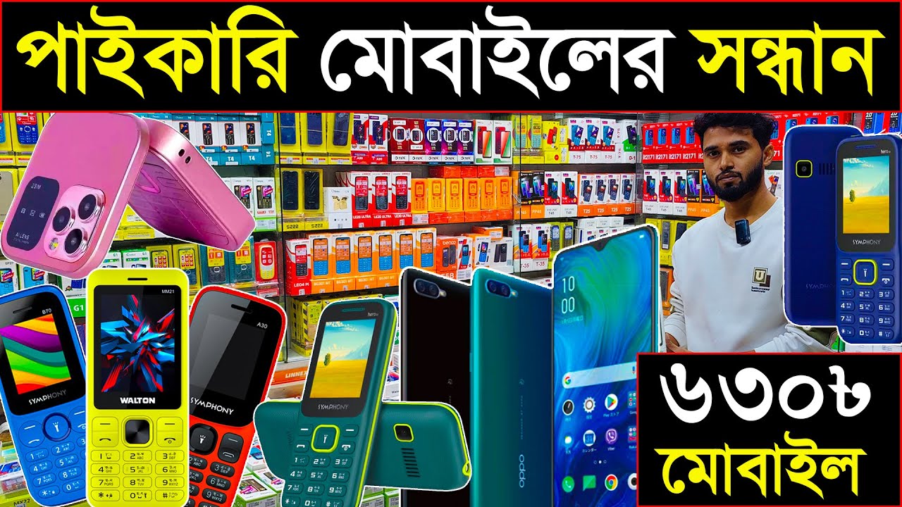 ৬৩০ টাকায় মোবাইল🔥বিশ্বাস না হলে ভিডিও দেখুন🥰wholesale mobile price in ...