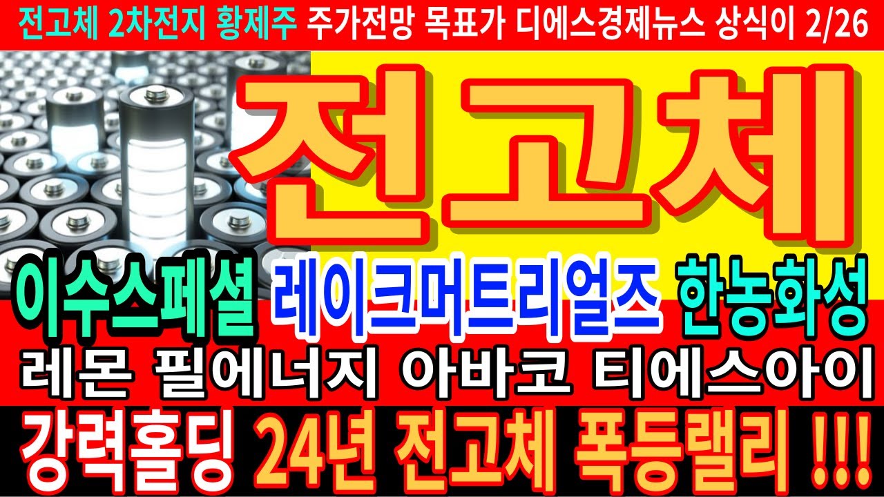 전고체 배터리 이수스페셜티케미컬 레이크머티리얼즈 한농화성 레몬 필에너지 석경에이티 차세대 배터리데이 개최 황화리튬 이수스페셜티