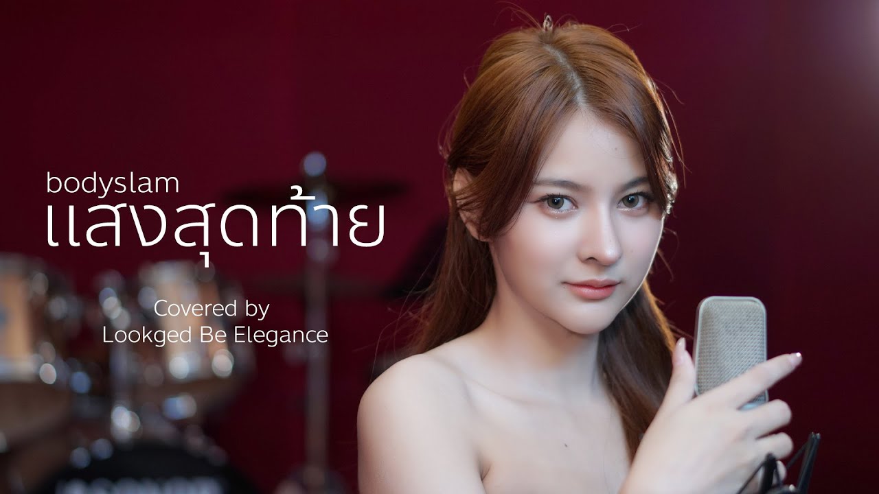 แสงสุดท้าย - bodyslam | Covered by Lookged Be Elegance - YouTube