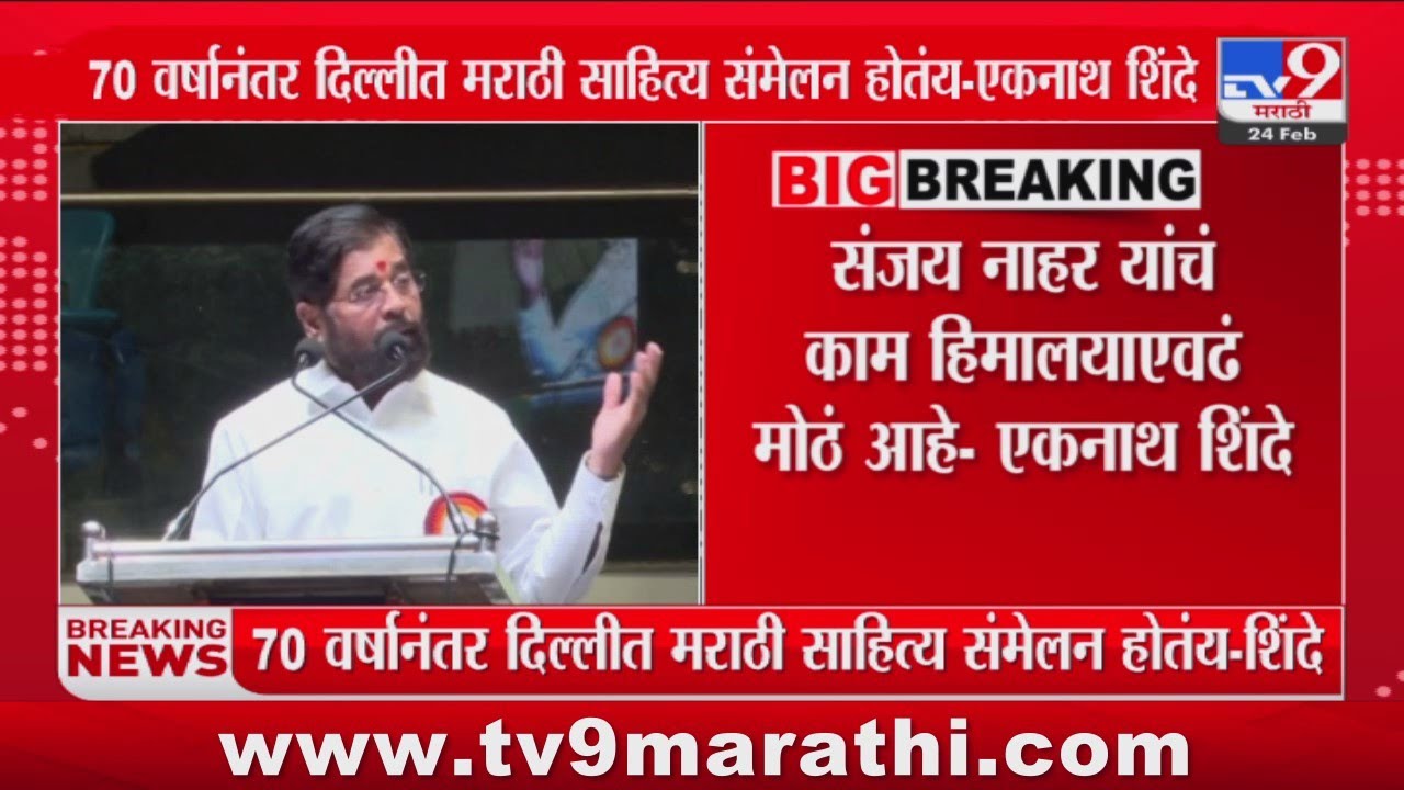 Sanjay Nahar यांचा काम हिमालयाएवढं आहे, Eknath Shinde यांच्याकडून संजय ...