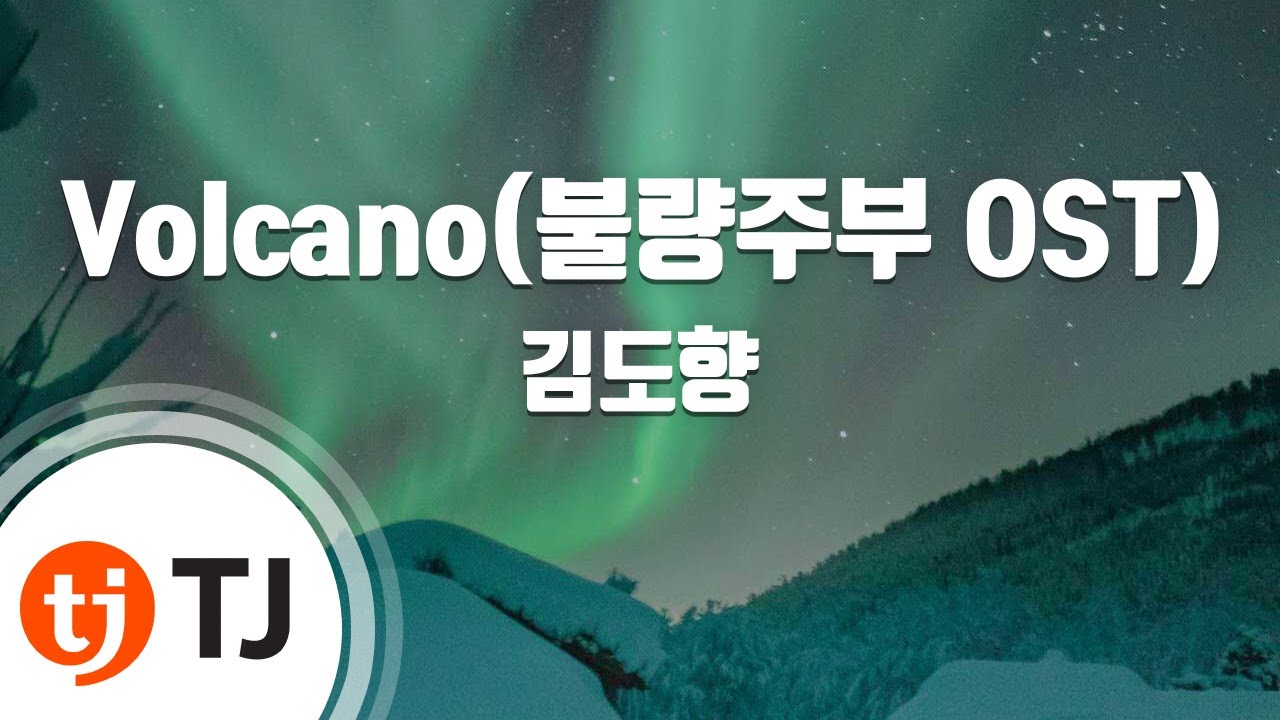 [TJ노래방] Volcano - 김도향 / TJ Karaoke - YouTube