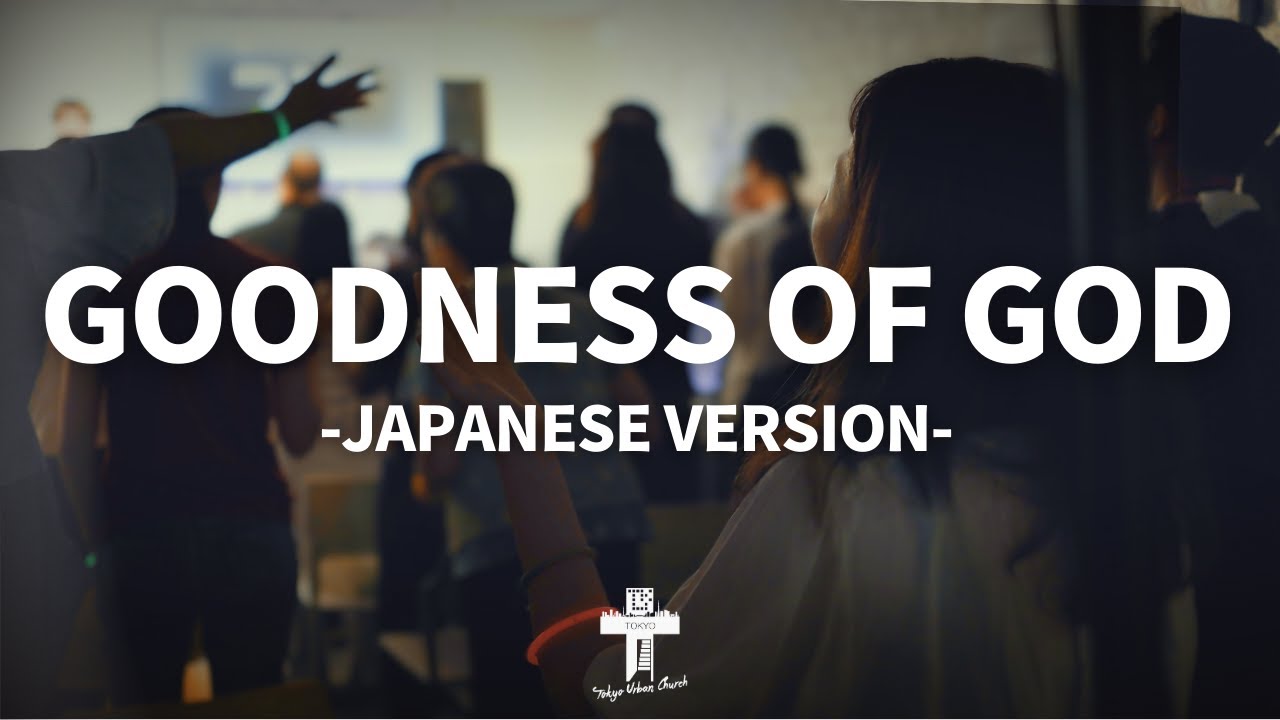 Goodness Of God (Bethel Music) | Japanese Ver (日本語訳) - YouTube