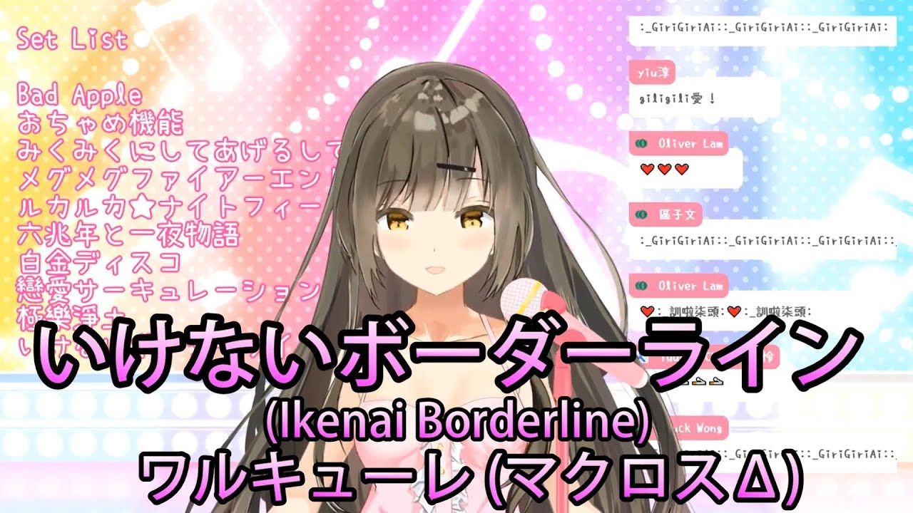 【歌回拔切】いけないボーダーライン (Ikenai Borderline) / ワルキューレ (マクロスΔ)【HKVtuber丨MK妹 ...