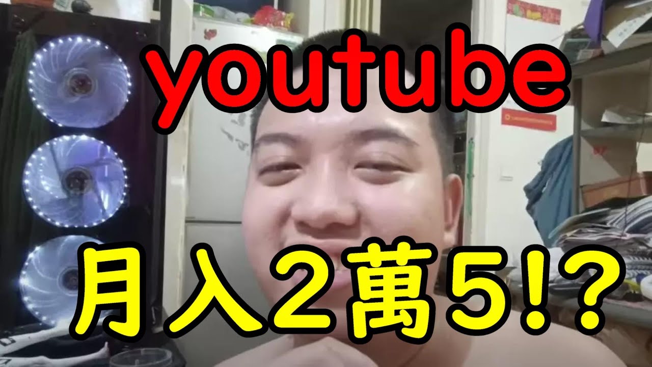 「kenny youtube收入2萬5?」 - YouTube