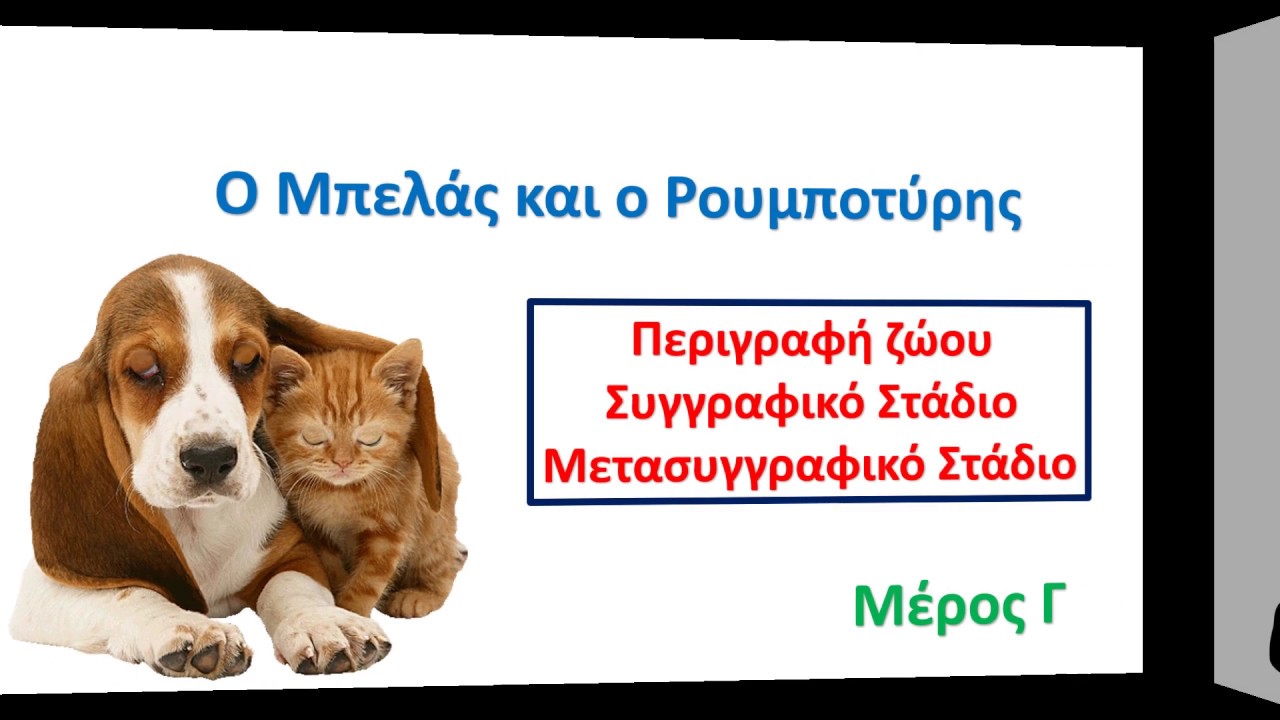 Ενότητα 11 - Ο Μπελάς και ο Ρουμποτύρης - Συγγραφικό και Μετασυγγραφικό ...