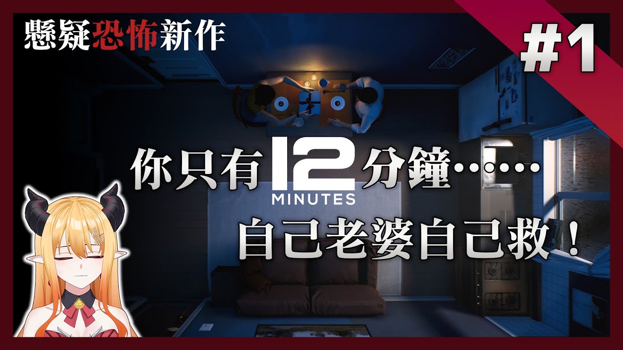 【懸疑恐怖新作】和老婆甜蜜約會竟誤入死亡輪迴? 《twelve Minutes》【dolla朵拉香港vtuber】 Youtube