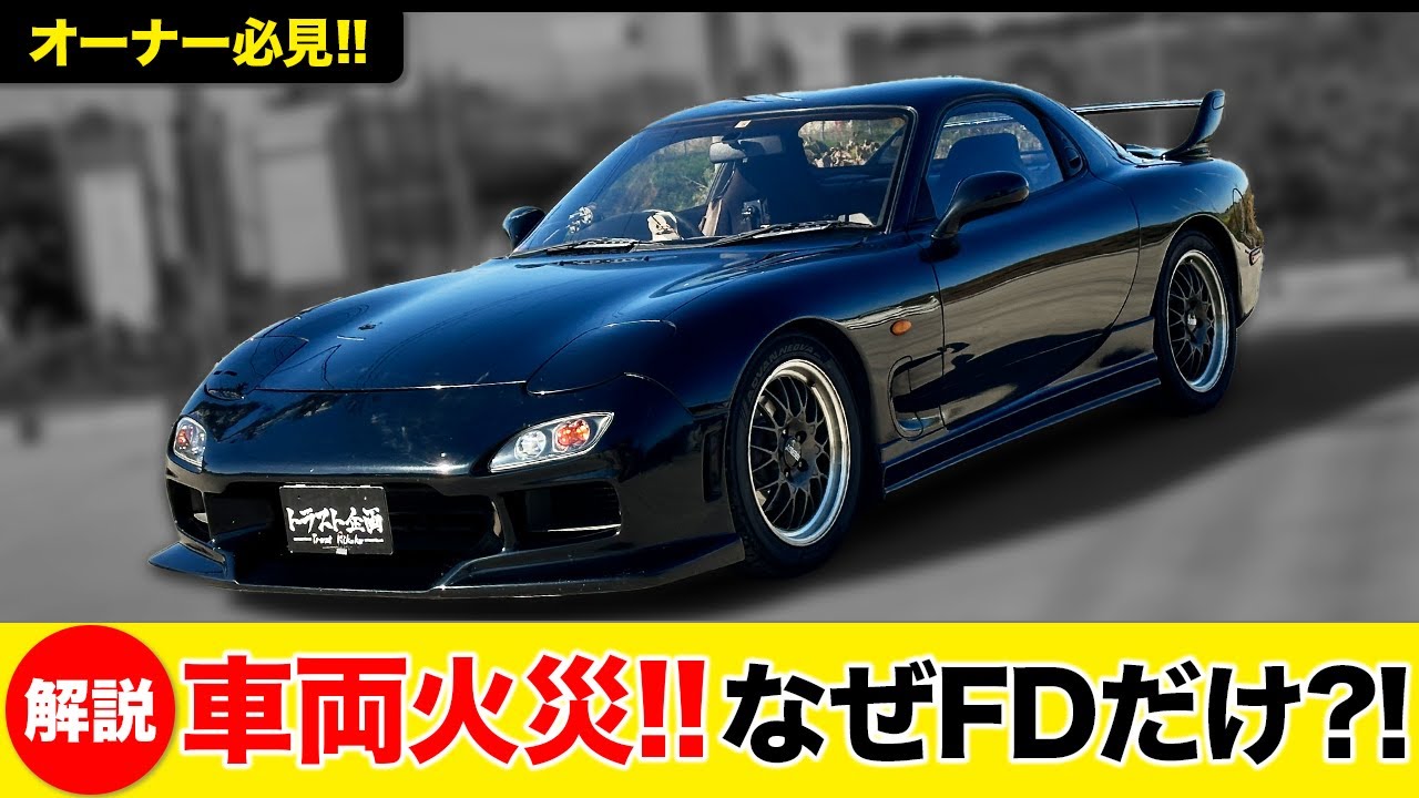 【解説】FD3Sなぜ燃える？！実車を見ながら原因を追究してみます！！！【車両火災】 - YouTube