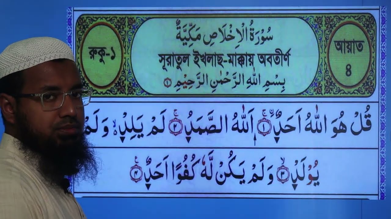 Sura Ikhlas। সূরা ইখলাস । সূরা ইখলাস বাংলা উচ্চারণ By Mufti Muslah ...