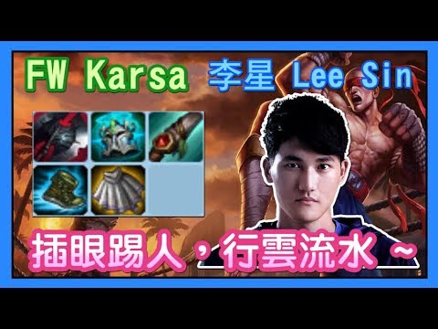 FW Karsa 李星，插演踢人 行雲流水，best lee sin korea，每日精華，韓服高端716 - YouTube