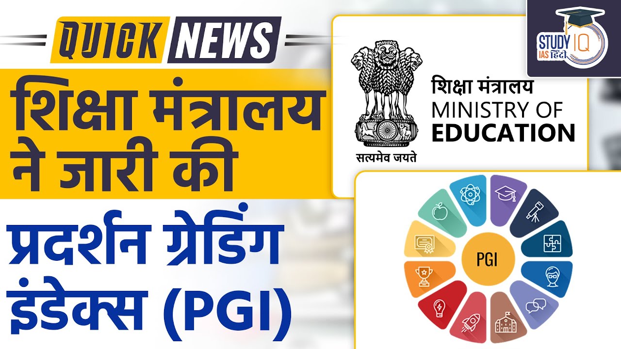 Performance Grading Index (PGI) 2022 | UPSC 2023 | StudyIQ IAS Hindi ...