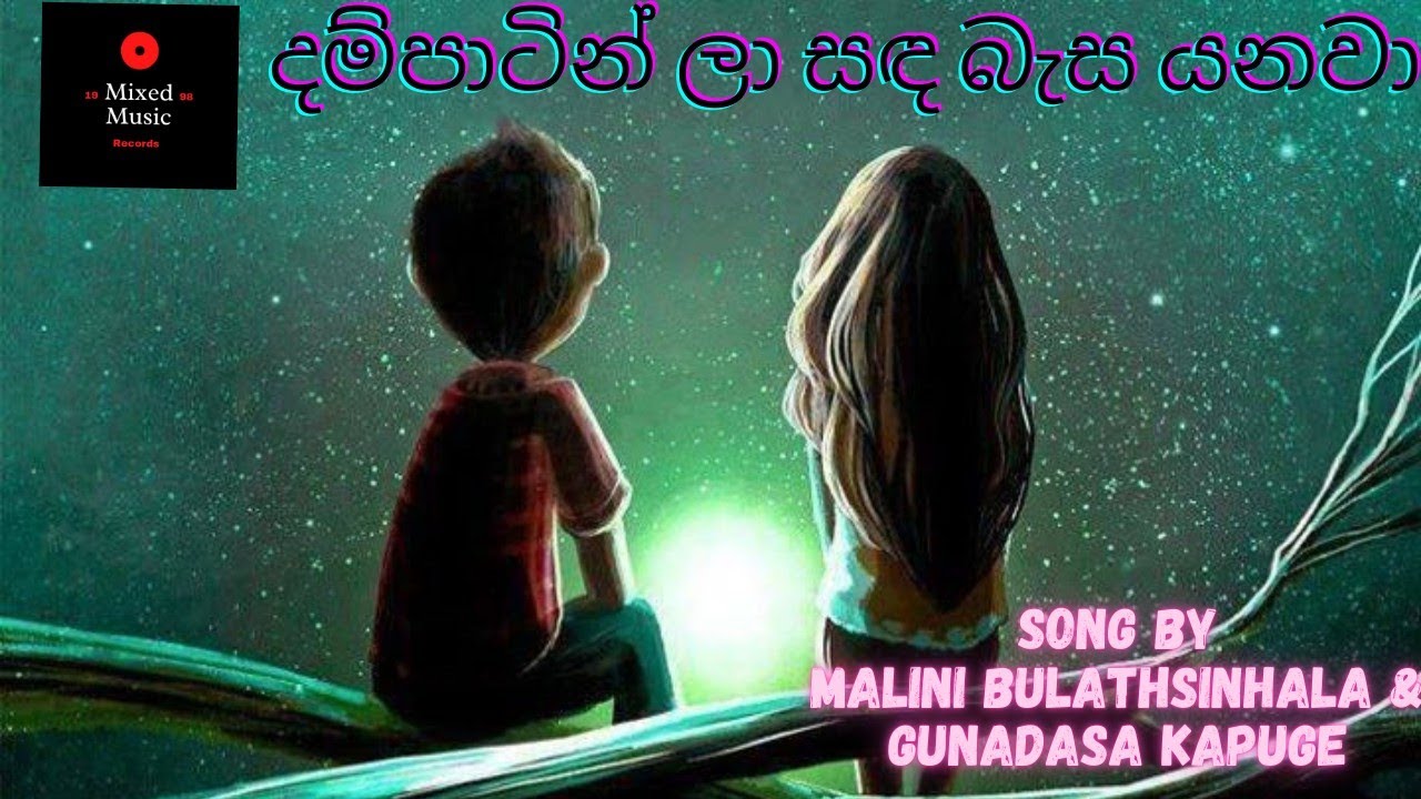 දම්පාටින් ලා - Dam patin la | Malini bulathsinhala & Gunadasa kapuge ...
