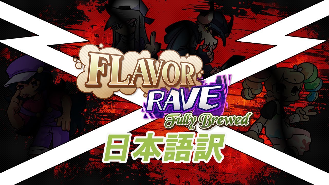 【FNF日本語訳】「Flavor Rave」modに追加DLCパックが！これはやるしかないよね！「Taste of Revenge ...