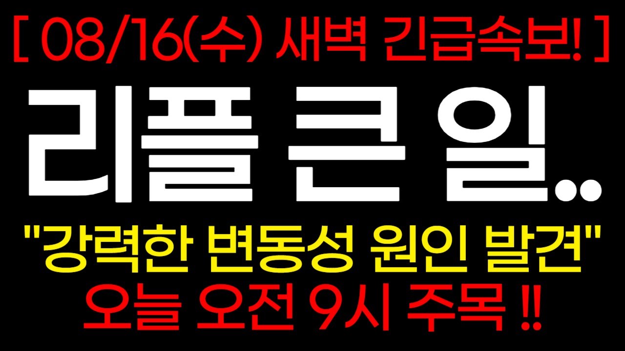 긴급속보 리플 Xrp 새벽 속보 강력한 변동성이 나왔던 이유 밝혀졌습니다 오늘 오전 9시 주목하세요 큰 거 온다 리플 리플승소 리플급등 리플전망 리플