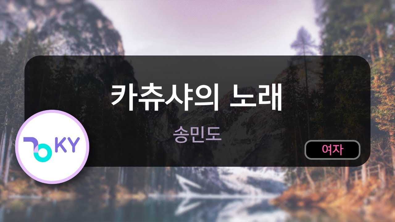 [코러스] 카츄샤의 노래 - 송민도 (KY.734) / KY Karaoke - YouTube
